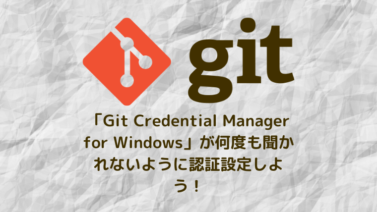 「Git Credential Manager for Windows」が何度も聞かれないように認証設定しよう！ | 頭脳一式
