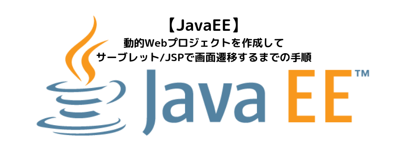 【JavaEE】動的Webプロジェクトを作成してサーブレット/JSPで画面遷移するまでの手順 | 頭脳一式